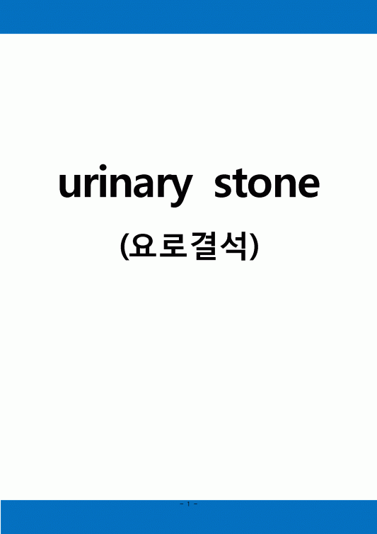 요로결석 케이스