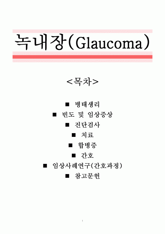 녹내장 케이스