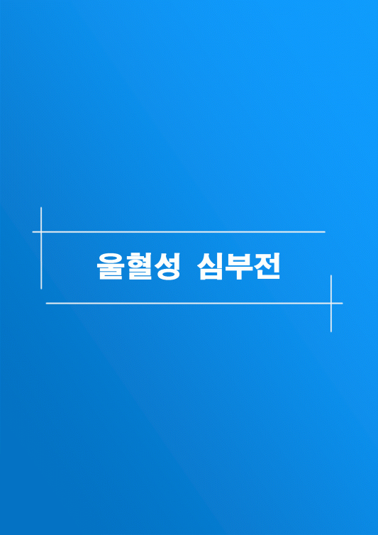 [성인]울혈성심부전 CASE (CHF CASE)