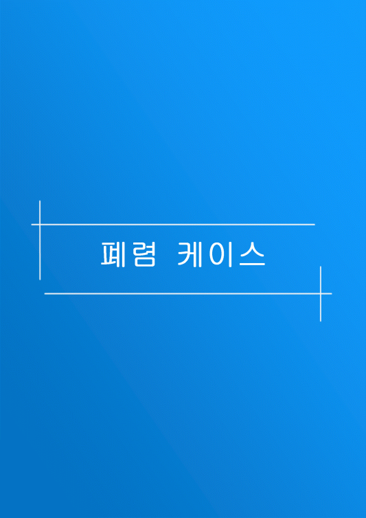 폐렴 케이스스터디