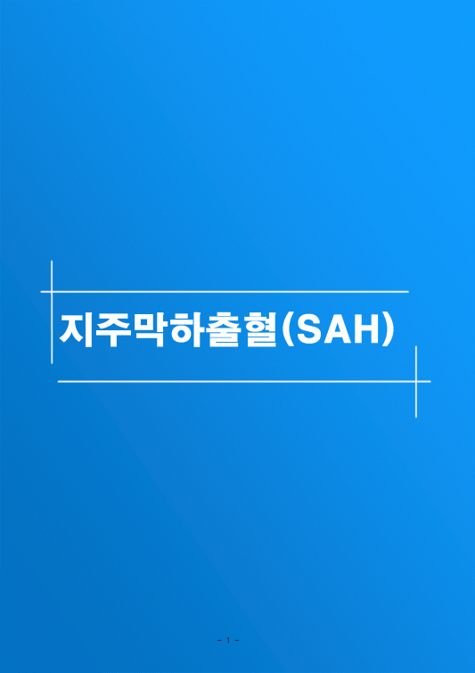 지주막하출혈 케이스스터디