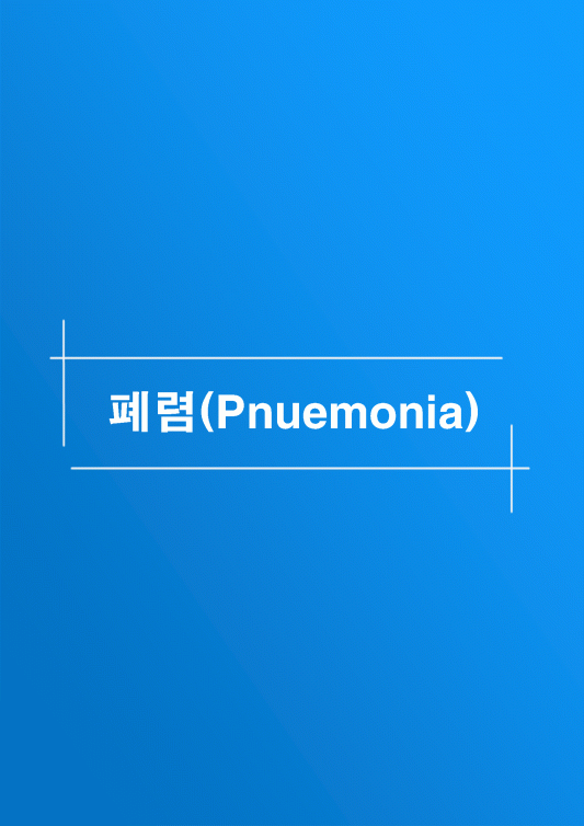 폐렴 Pneumonia 케이스