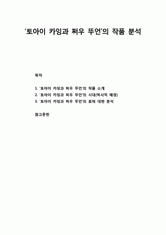 [문학교육론] ‘토아이 카잉과 쩌우 뚜언’의 작품 분석(작품 소개, 역사적 배경, 작품에 나타난 효에 대한 분석)