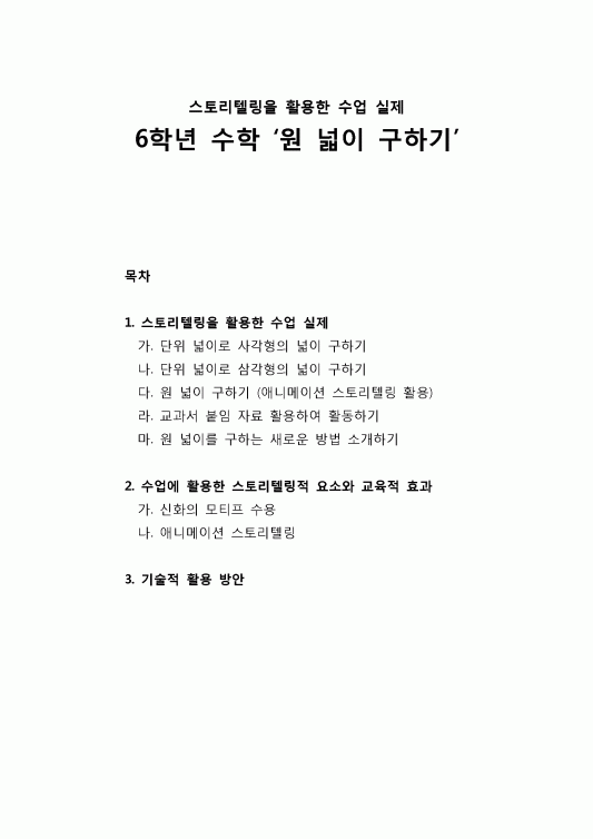 [수학교육과정 및 교재연구] 6학년 수학 ‘원 넓이 구하기’ - 스토리텔링을 활용한 수업 실제와 교육적 효과 및 기술적 활용 방안