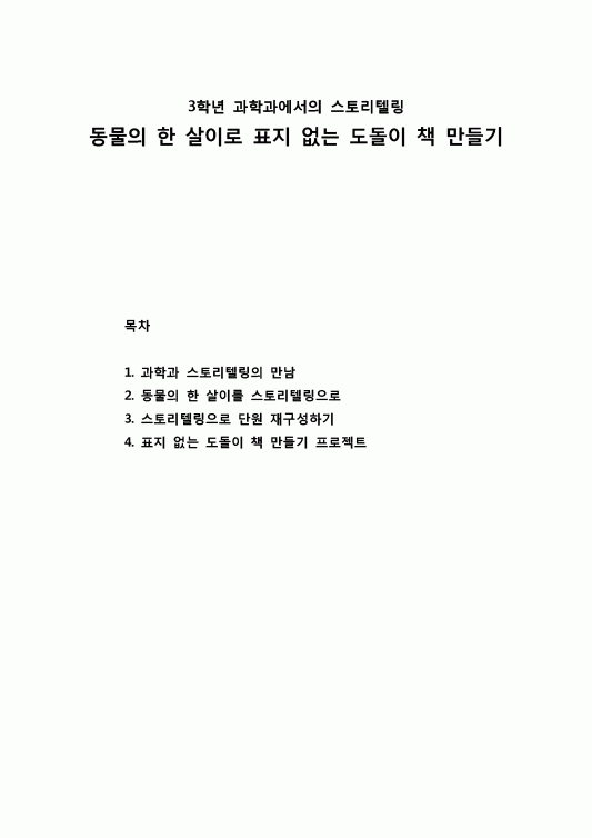 [과학교육과정 및 교재연구] 3학년 과학과에서의 스토리텔링 - 동물의 한 살이로 표지 없는 도돌이 책 만들기