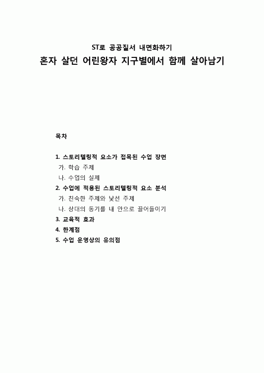 [도덕교육과정 및 교재연구] ST로 공공질서 내면화하기(혼자 살던 어린왕자 지구별에서 함께 살아남기)