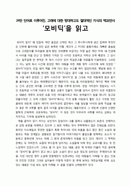 [독서보고서] ‘모비딕’을 읽고 (24만 단어로 이루어진 고래에 대한 방대하고도 절대적인 지식의 백과사전)