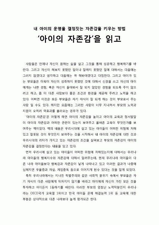 [독서보고서] ‘아이의 자존감’을 읽고 (내 아이의 운명을 결정짓는 자존감을 키우는 방법)