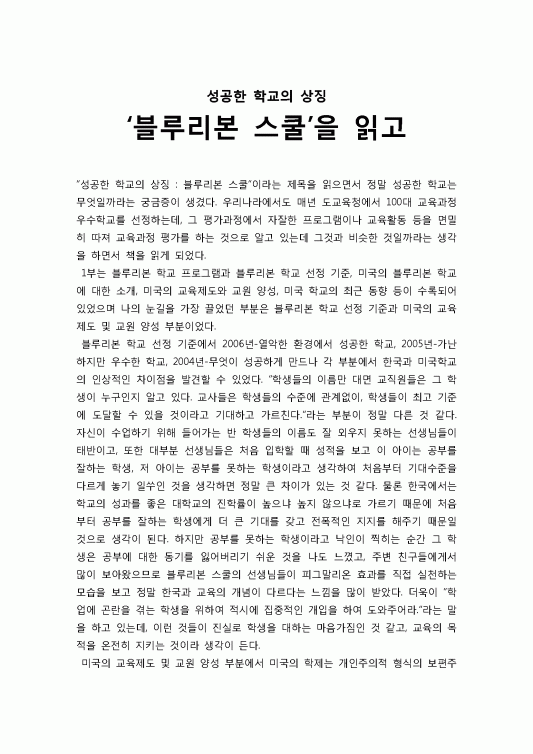 [독서보고서] ‘블루리본 스쿨’을 읽고 (성공한 학교의 상징)