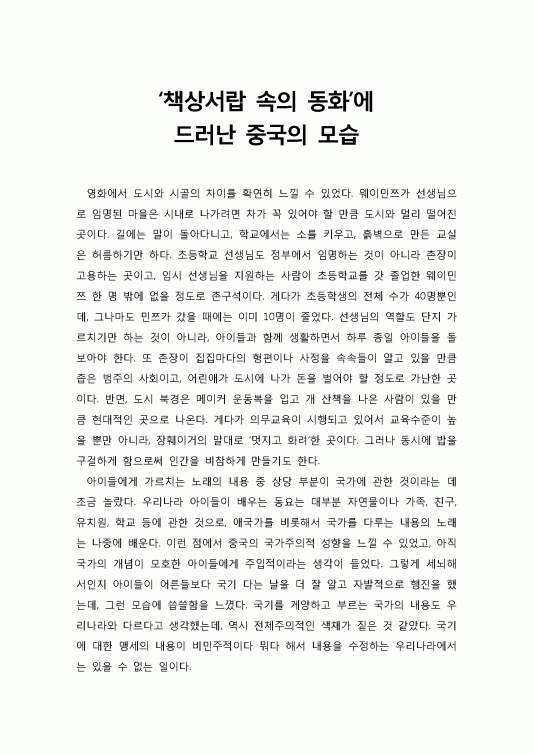 [영화감상문] ‘책상서랍 속의 동화’에 드러난 중국의 모습