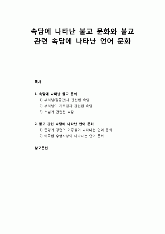 [한국어교육] 속담에 나타난 불교 문화와 불교 관련 속담에 나타난 언어 문화에 대한 이해