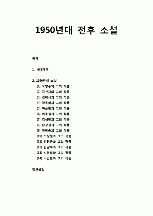 [한국현대소설론] 1950년대 전후 소설 - 1950년대 시대개관과 1950년대 소설가들과 그의 작품들