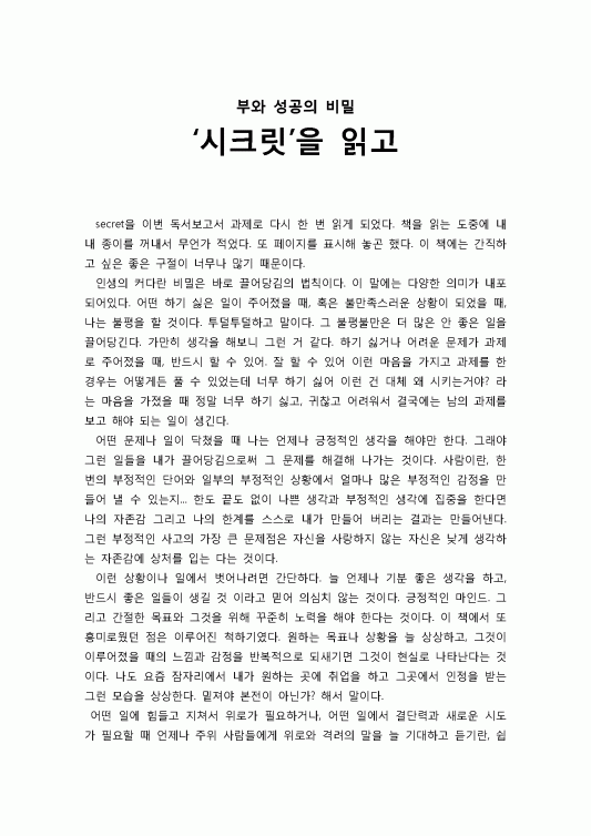 [독서보고서] 부와 성공의 비밀 ‘시크릿’을 읽고