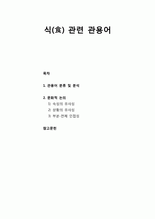 [한국어교육] 식(食) 관련 관용어 - 관용어 분류 및 분석, 문화적 논의(속성의 유사성, 상황의 유사성, 부분-전체 인접성)