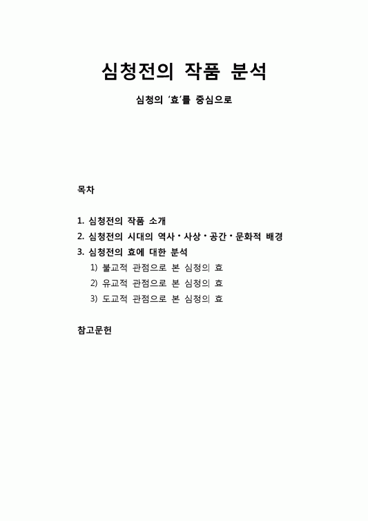 [문학교육론] 심청전의 작품 분석(심청의 ‘효’를 중심으로) - 심청전의 작품 소개, 심청전의 시대 배경(역사, 사상, 공간, 문화), 심청전의 효에 대한 분석(불교적 관점, 유교적 관점, 도교적 관점)