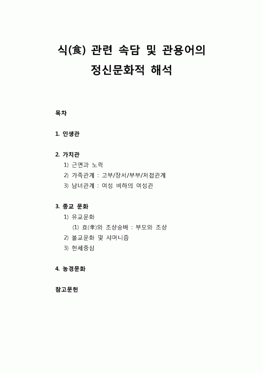 [한국어교육] 식(食) 관련 속담 및 관용어의 정신문화적 해석 - 인생관, 가치관(근면과 노력, 가족관계, 남녀관계), 종교 문화(유교문화, 불교문화 및 샤미니즘, 현세중심), 농경문화