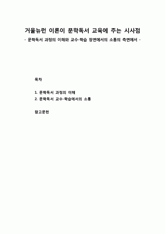 [문학교육론] 거울뉴런 이론이 문학독서 교육에 주는 시사점 - 문학독서 과정의 이해와 교수-학습 장면에서의 소통의 측면에서