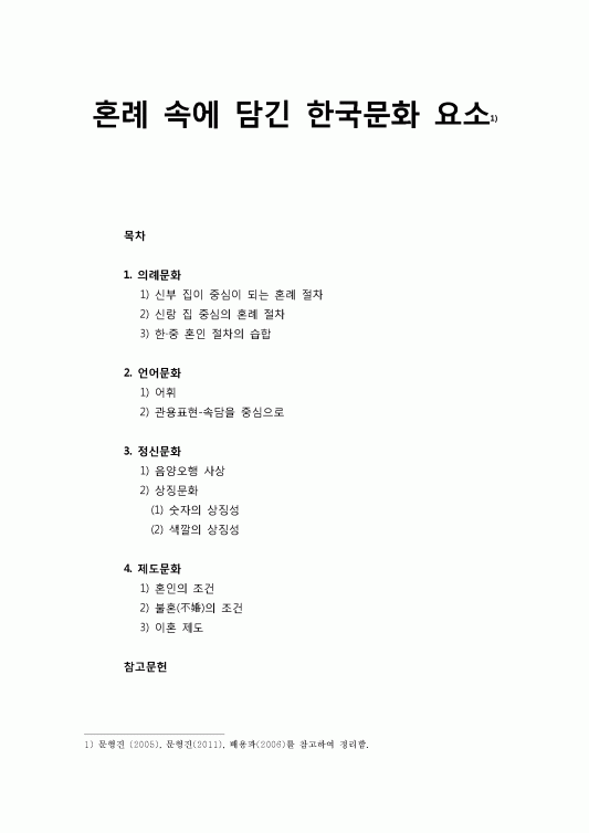 [한국전통문화] 혼례 속에 담긴 한국문화 요소 - 의례문화, 언어문화, 정신문화, 제도문화