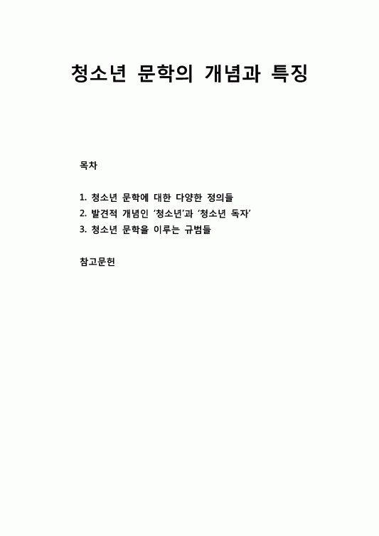 [문학교육론] 청소년 문학의 개념과 특징 - 청소년 문학에 대한 다양한 정의, 발견적 개념인 청소년과 청소년 독자, 청소년 문학을 이루는 규범들
