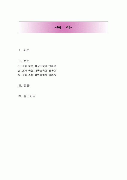 사람은 여러 조직(가족, 회사, 단체, 지역사회 등)에 소속되어 있습니다. 자신이 속한 조직을 나열하고 그 조직의 성격이 어떠한지 그동안 배운 조직 이론에 비추어 설명하시오