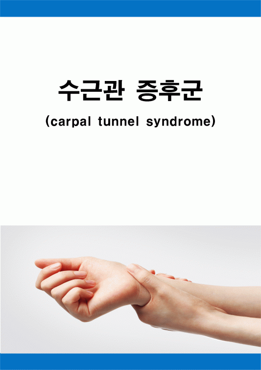 수근관 증후군(carpal tunnel syndrome) 케이스 스터디 ( 수근관터널증후군 케이스, 수근관 증후군 케이스 스터디, carpal tunnel syndrome 간호과정, carpal tunnel syndrome 사례연구, carpal tunnel syndrome 케