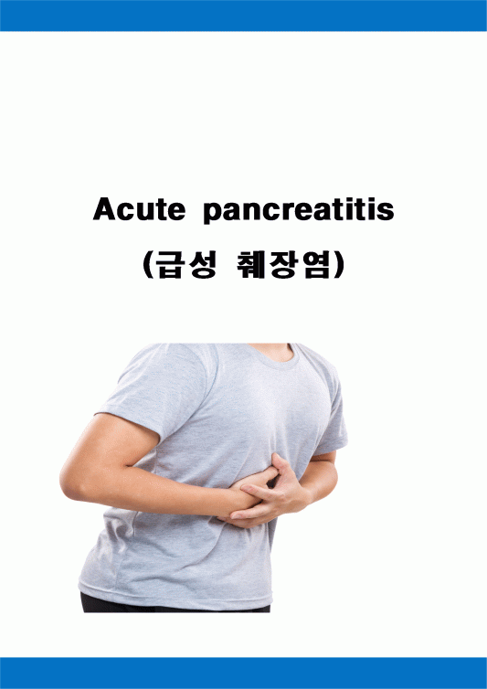 급성췌장염 케이스 스터디 예시문 (Acute pancreatitis, 급성 췌장염 간호과정, 급성췌장염 케이스, 급성췌장염 간호진단, 급성췌장염 문헌고찰)