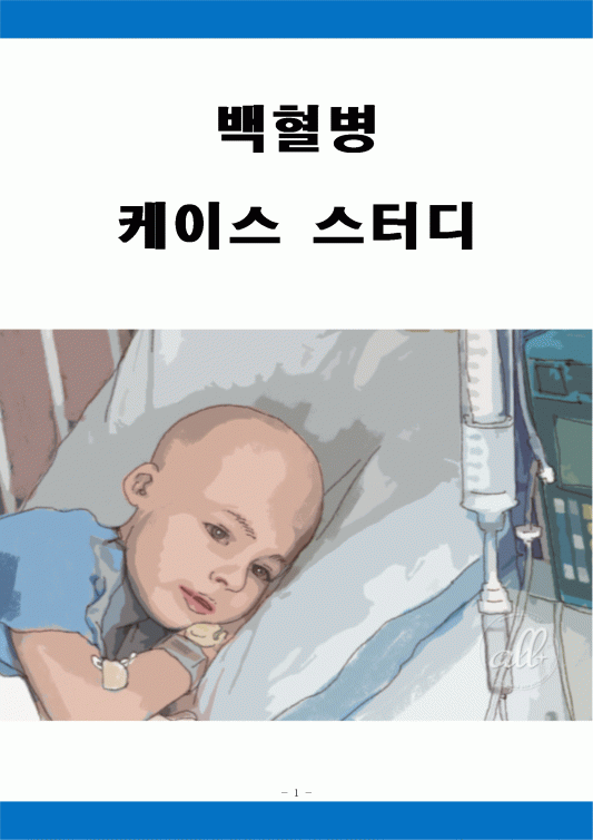 백혈병 케이스터디