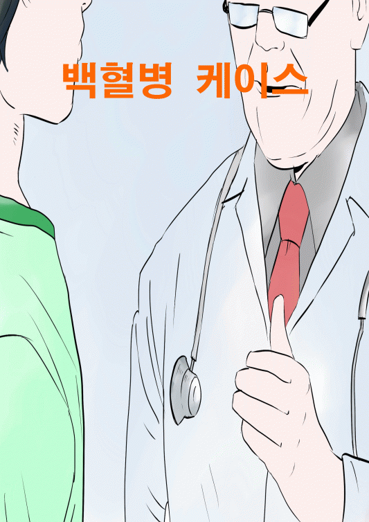 백혈병 케이스스터디 예문자료입니다! (실제케이스 환자임)