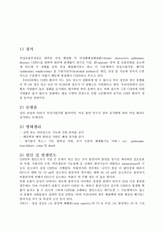 COPD(chronic obstructive pulmonary disease) 케이스