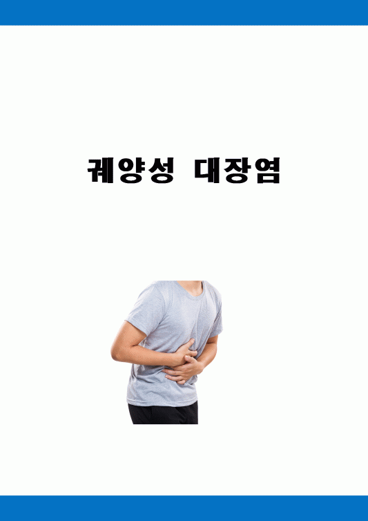 궤양성 대장염 케이스