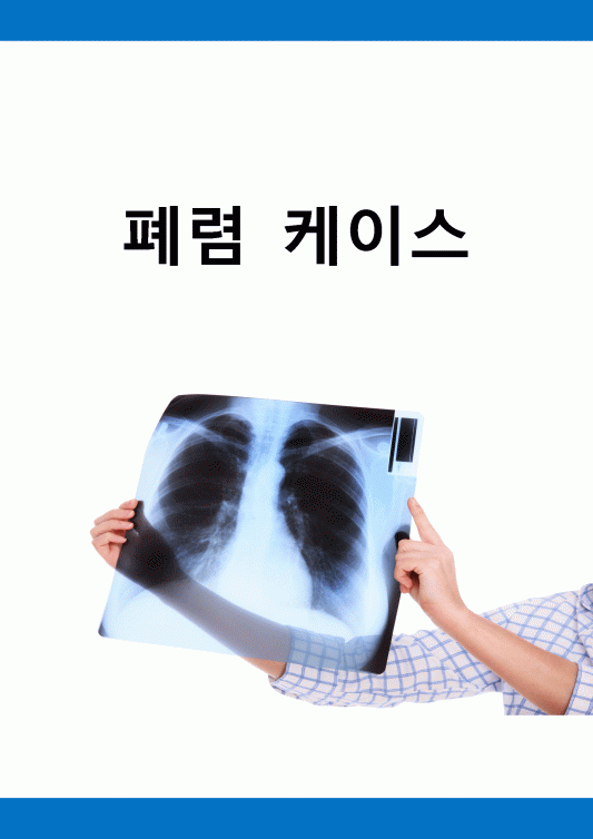 폐렴 케이스 건강사정