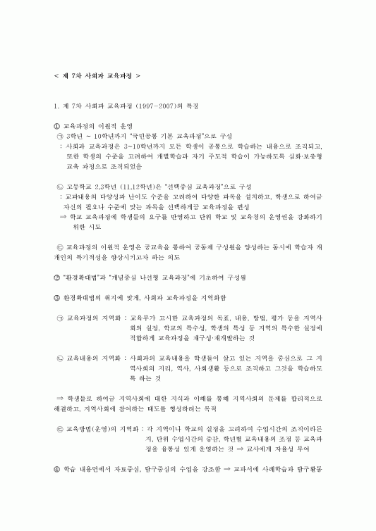 7차 사회과 교육과정부터 2009 개정 사회과 교육과정까지의 특징 및 변화