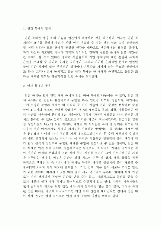 인간 복제란 무엇인가 / 인간 복제의 문제 / 과학과 윤리의 갈등