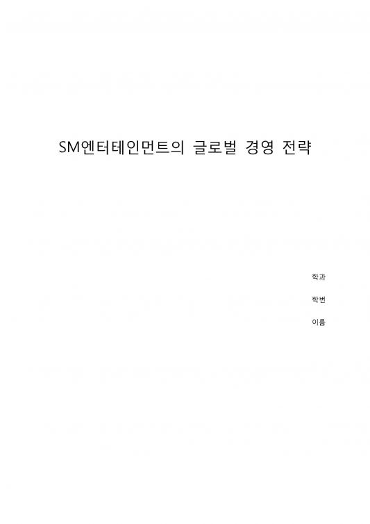 SM엔터테인먼트의 글로벌 경영 전략