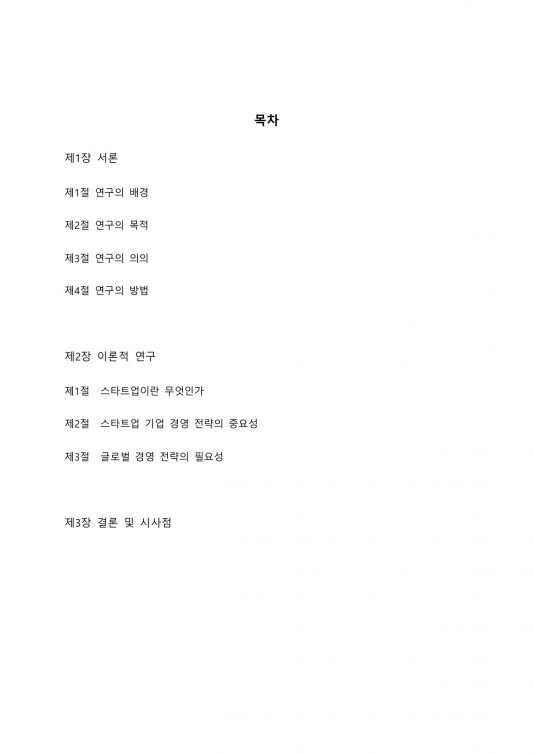 스타트업 기업의 글로벌 경영 전략