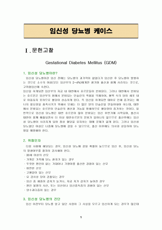 _ 임신성 당뇨병 케이스, 임신성 당뇨 케이스, Gestational Diabetes Mellitus, GDM, 임신성 당뇨 CASE, 임신성 당뇨병 CASE, 간호과정, 사례연구
