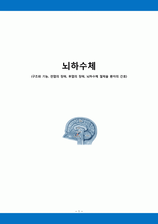 뇌하수체 (뇌하수체 구조와 기능, 뇌하수체 전엽의 장애, 뇌하수체 후엽의 장애, 뇌하수체 절제술 환자의 간호)