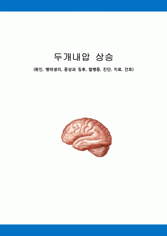 두개내압 상승 ( 두개내압 상승 원인, 두개내압 상승 병태생리, 두개내압 상승 증상과 징후, 두개내압 상승 합병증, 두개내압 상승 진단, 치료, 간호)