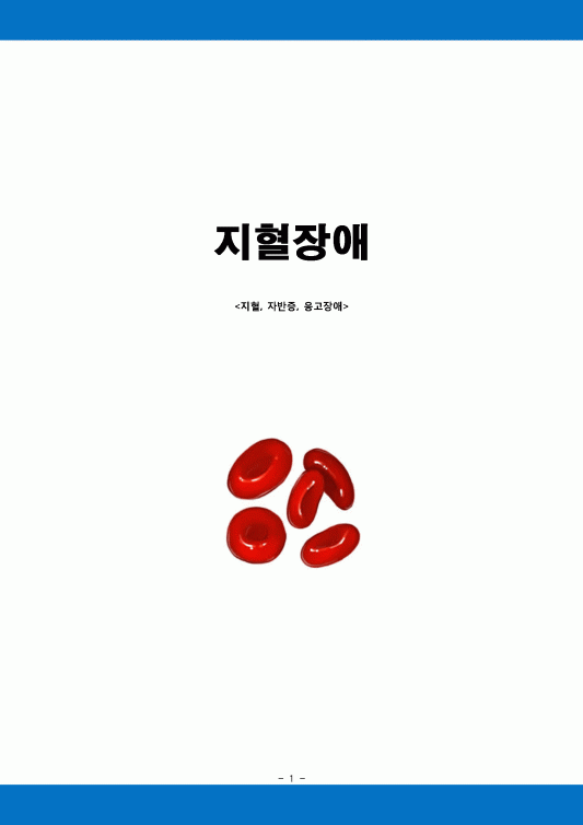 지혈장애 (자반증, 응고장애, 혈소판 감소성 자반증, 혈우병, 저프로트롬빈혈증, 지혈)
