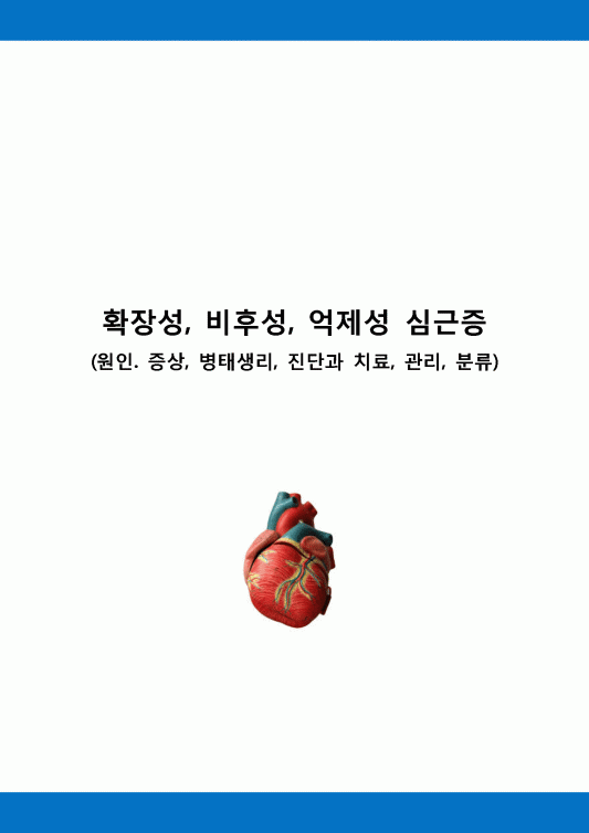 확장성, 비후성, 억제성 심근증 (원인. 증상, 병태생리, 진단과 치료, 관리, 분류)