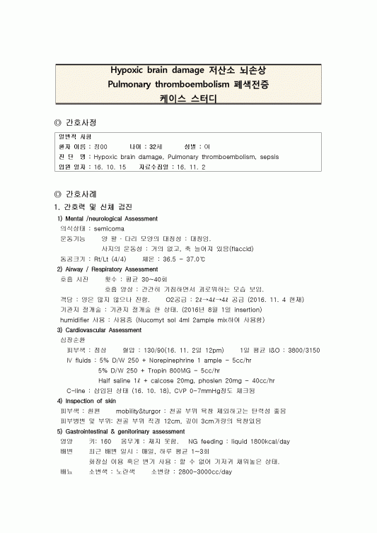 Hypoxic brain damage, 저산소 뇌손상 케이스, Pulmonary thromboembolism, 폐색전증 케이스, 폐색전 케이스, 폐색전증 case study, 저산소 뇌손상 case, 간호과정, 사례연구