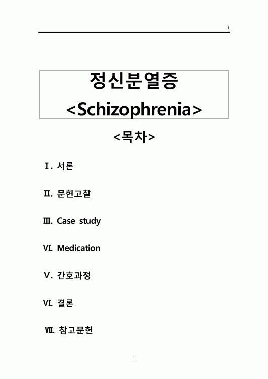 [정신과실습] Schizophrenia(정신분열병) 케이스, 케이스정신과, 정신간호, 간호과정, 케이스, 스키조, 정신, 분열병, 간호, 실습