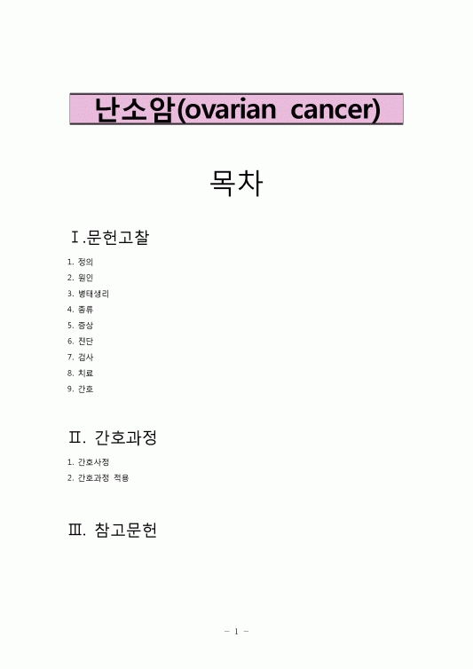 난소암 케이스, 난소암케이스, 난소암 CASE, 난소암 간호과정, 난소암 간호진단, 난소암 사례연구, 난소암 문헌고찰, 난소암