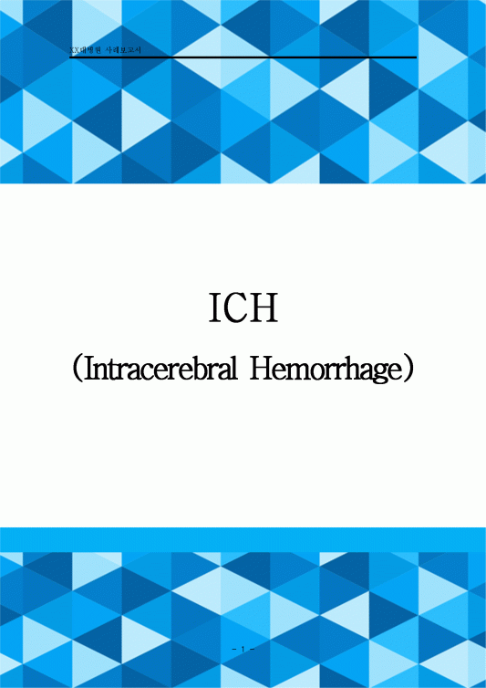 ICH - Intracerebral Hemorrhage,뇌내 출혈 (케이스 스터디, 간호과정, 사례연구, case study)