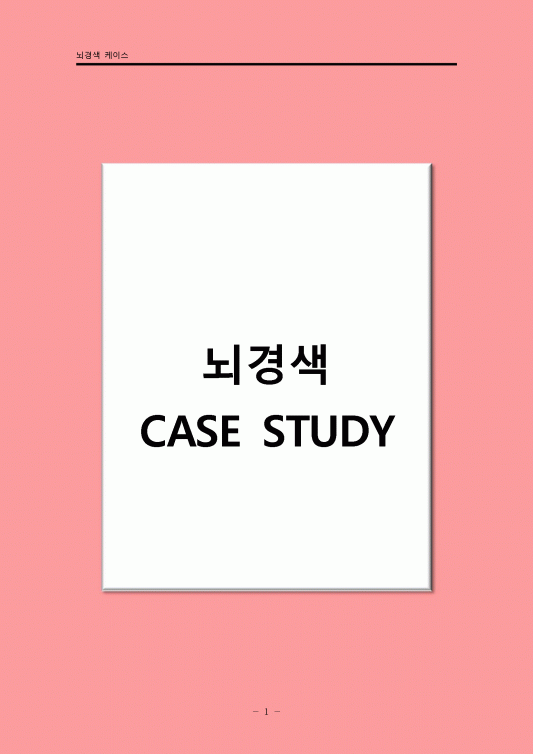 뇌경색 케이스