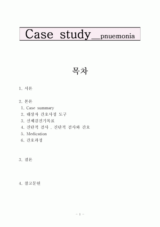 Case study-pnuemonia (폐렴, 케이스, 간호과정, 사례연구)