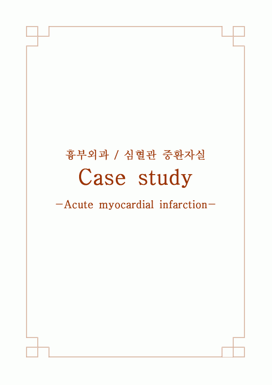 강력추천) 흉부외과 , 심혈관 중환자실 Case study -Acute myocardial infarction- (급성심근경색, MI)
