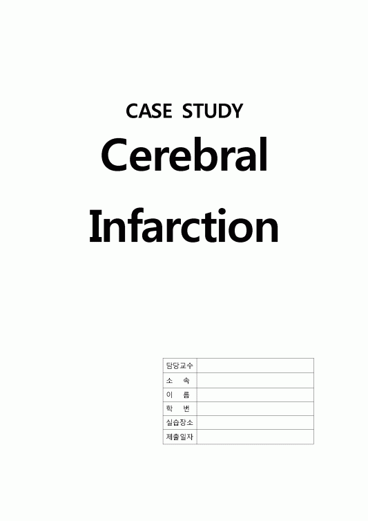 뇌경색(cerebral infarction) CASE STUDY, 케이스스터디