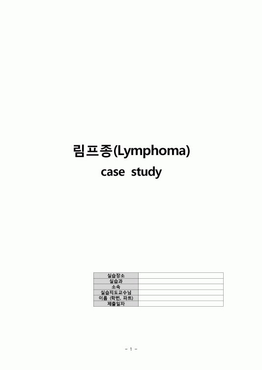 림프종(Lymphoma) case study