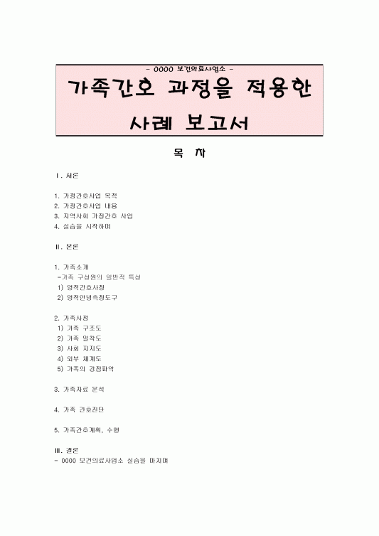 보건의료사업소 case - 가족간호 과정을 적용한 사례 보고서